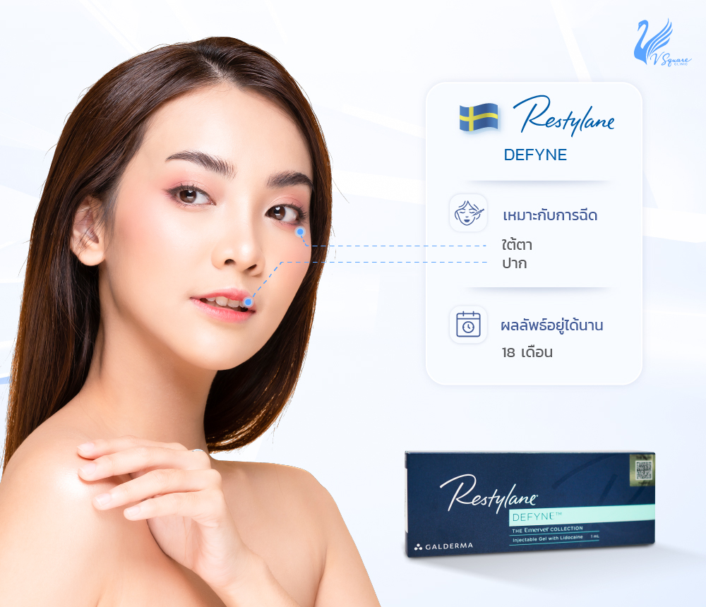 ฟิลเลอร์ restylane คืออะไร ฉีดจุดไหนได้บ้าง ราคาเท่าไหร่ ของแท้ดูอย่างไร