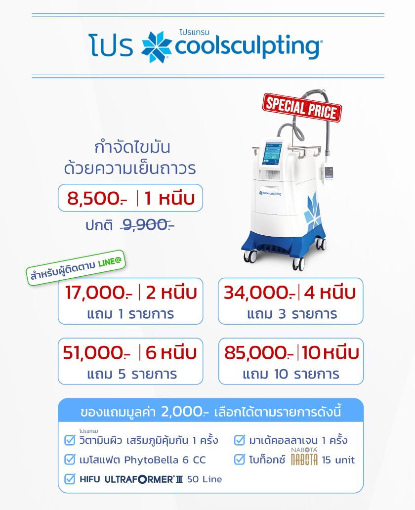 ทำ Coolsculpting สลายไขมันด้วยความเย็น อันตรายหรือไม่ ทำส่วนไหนได้บ้าง