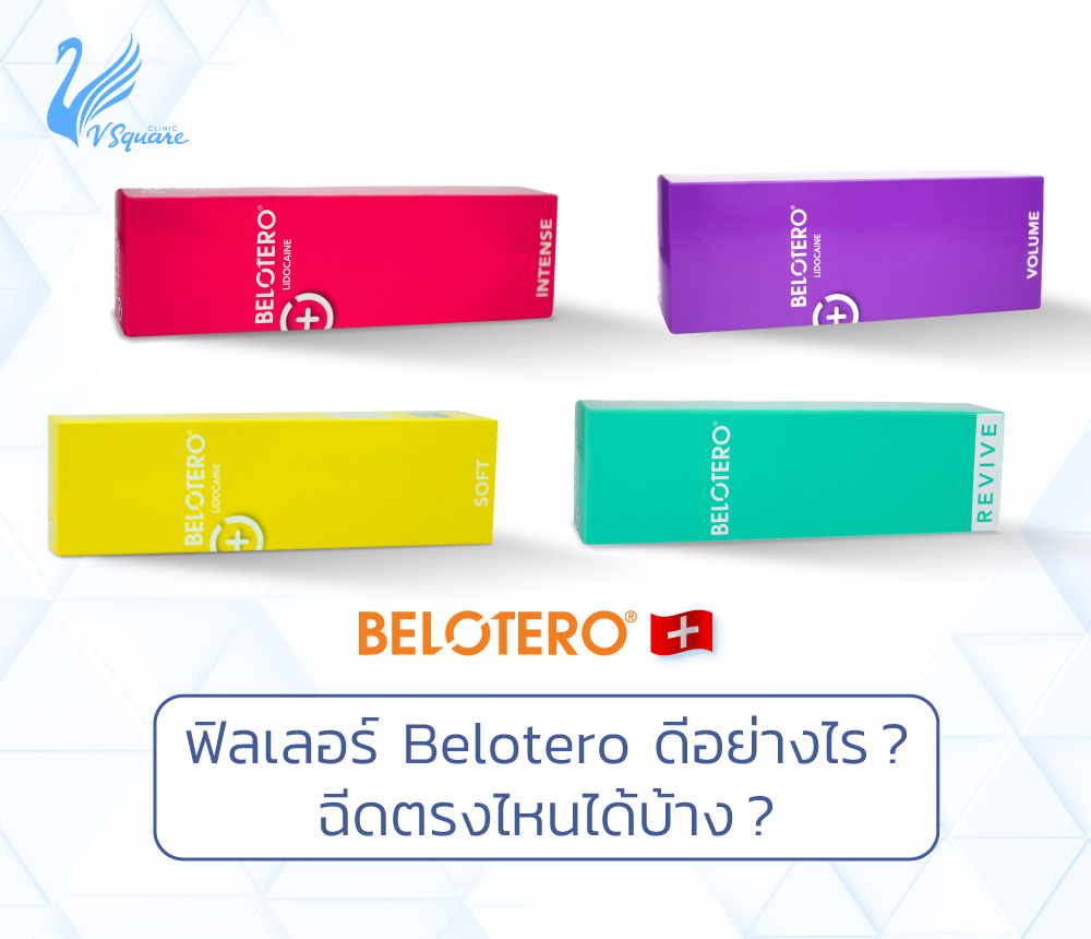 ฟิลเลอร์ Belotero ดีไหม มีกี่รุ่น ฉีดตำแหน่งไหนได้บ้าง ราคาเท่าไหร่