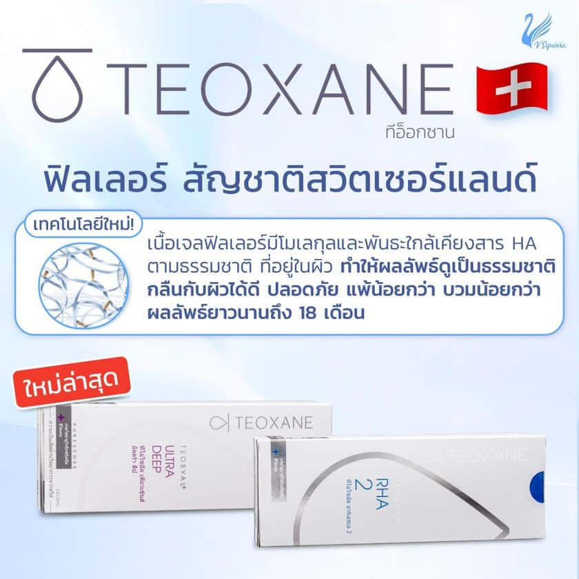 รู้จักTeoxane Filler สวิตเซอร์แลนด์ ต่างจากฟิลเลอร์ยี่ห้ออื่นอย่างไร