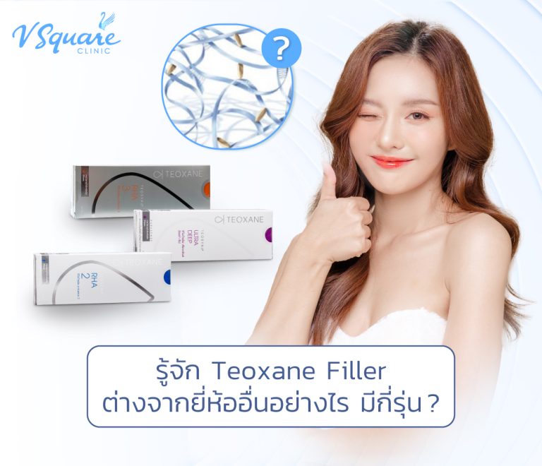 รู้จักTeoxane Filler สวิตเซอร์แลนด์ ต่างจากฟิลเลอร์ยี่ห้ออื่นอย่างไร