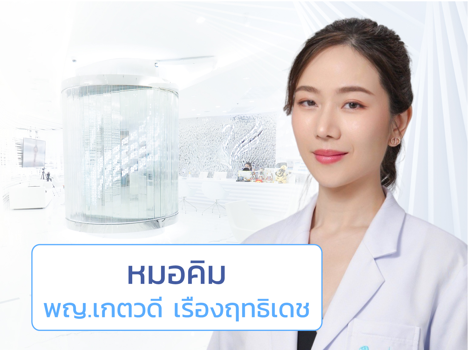 พญ.เกตวดี เรืองฤทธิเดช (หมอคิม) หนึ่งในทีมแพทย์ V Square Clinic