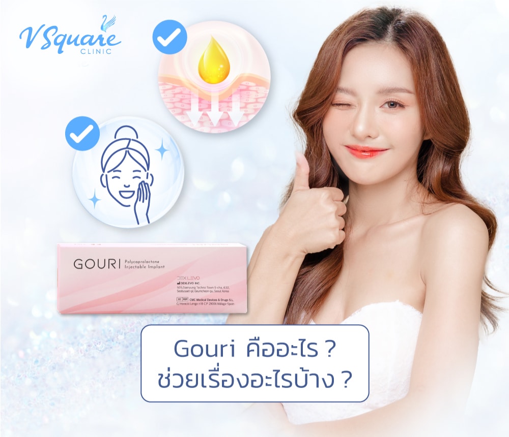 Gouri เทรนด์งานผิว 2025 ช่วยเรื่องอะไร อัปเดตตัวช่วยดูแลผิว สร้างคอลลาเจน